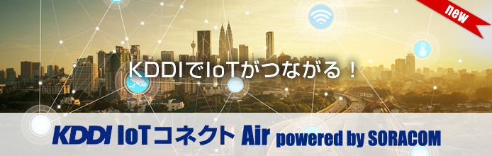IoTソリューション | モバイル | au 法人・ビジネス向け | KDDI株式会社