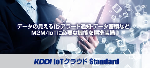 IoTソリューション | モバイル | au 法人・ビジネス向け | KDDI株式会社