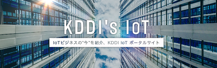 IoTソリューション | モバイル | au 法人・ビジネス向け | KDDI株式会社