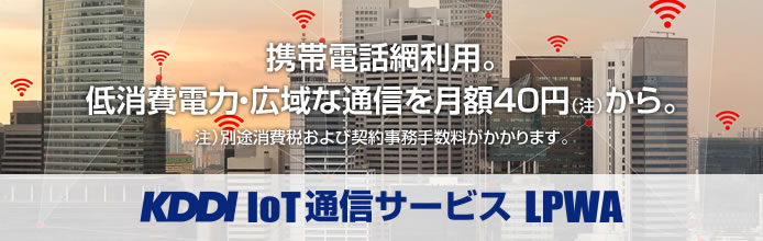 IoTソリューション | モバイル | au 法人・ビジネス向け | KDDI株式会社